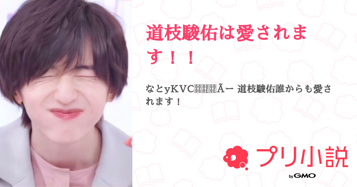 道枝駿佑は愛されます！！ 全1話 【連載中】（ゆチムさんの小説） 無料スマホ夢小説ならプリ小説 Bygmo